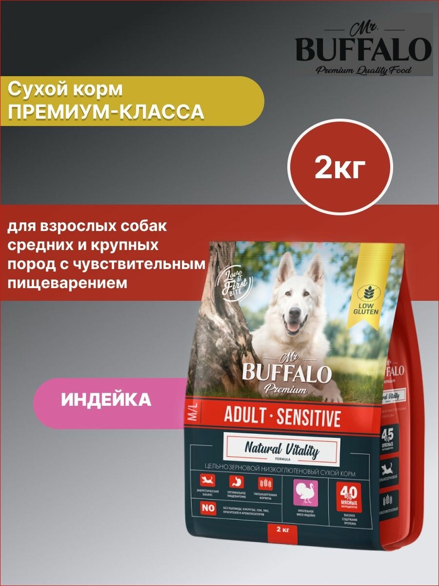 Mr.Buffalo ADULT SENSITIVE M/L сухой корм для собак средних и крупных пород Индейка 2кг
