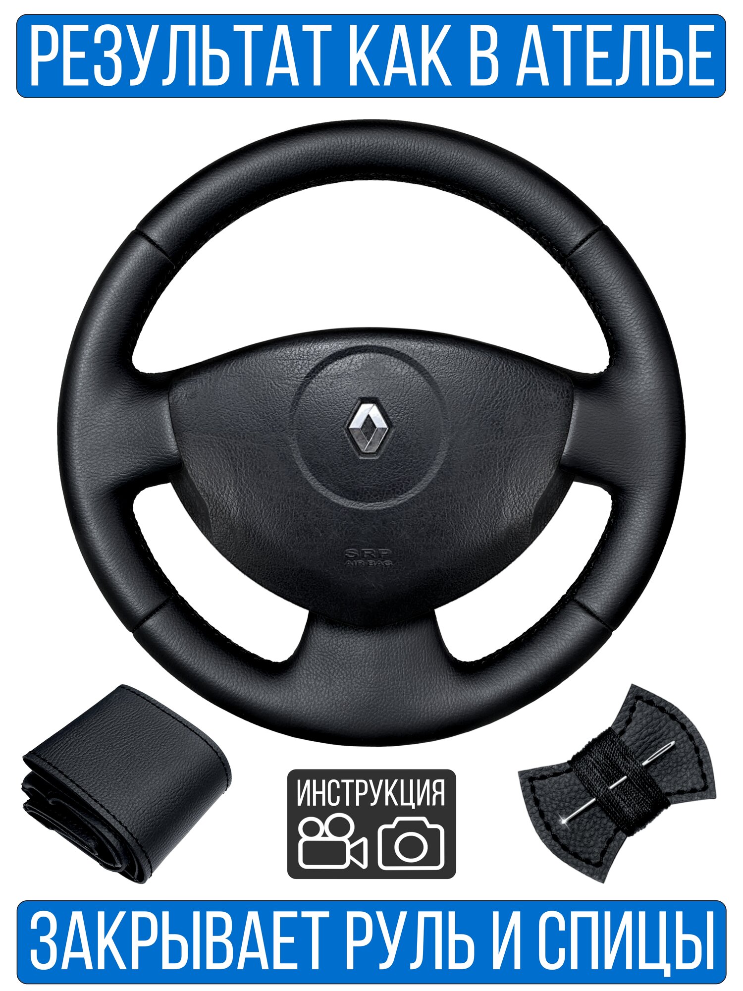 Оплетка на руль Renault Symbol для руля без штатной кожи