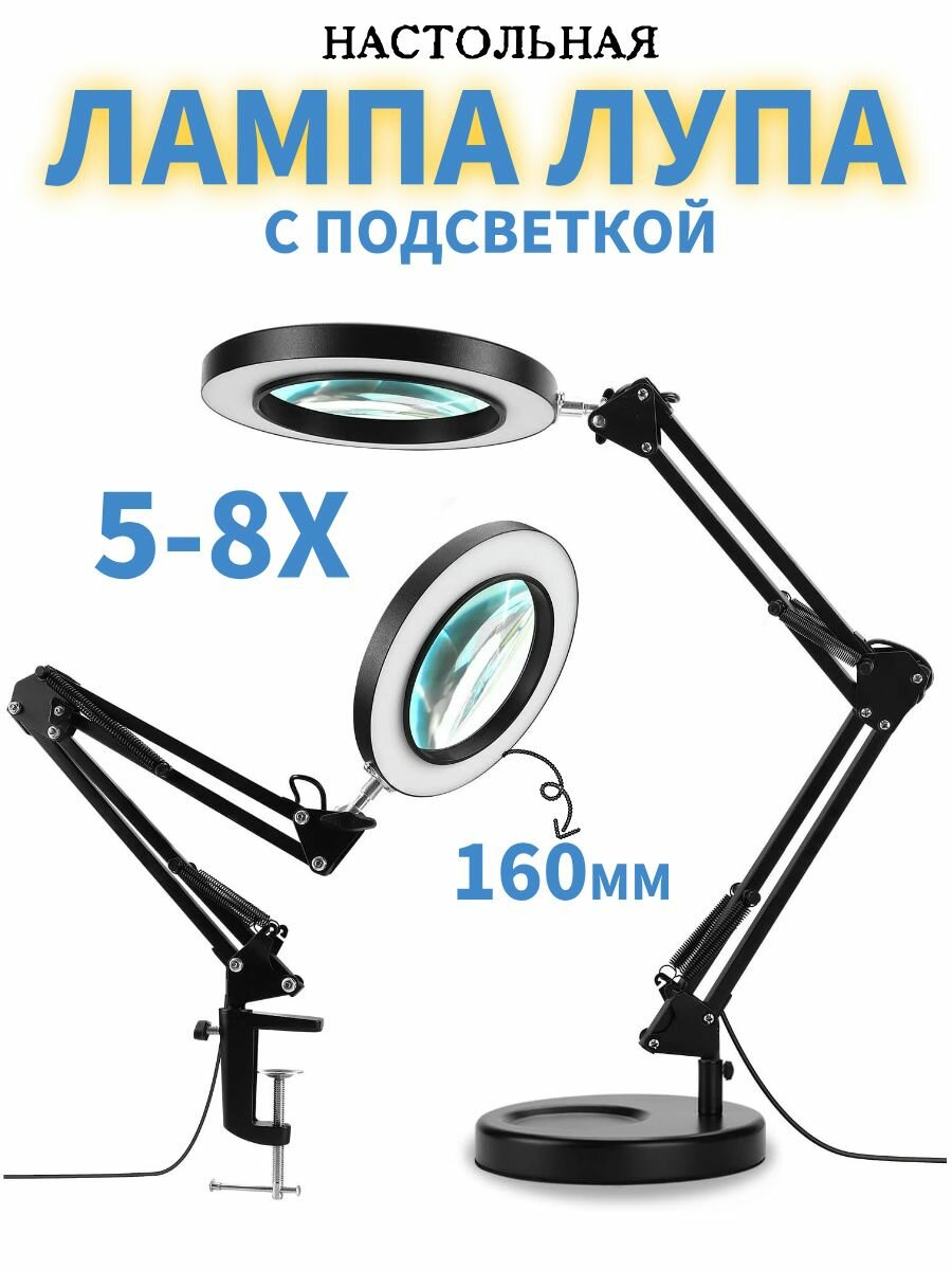 Лампа лупа настольная с подсветкой на струбцине, Настольная лупа, Лампа с подсветкой, Увеличение в 5-8X
