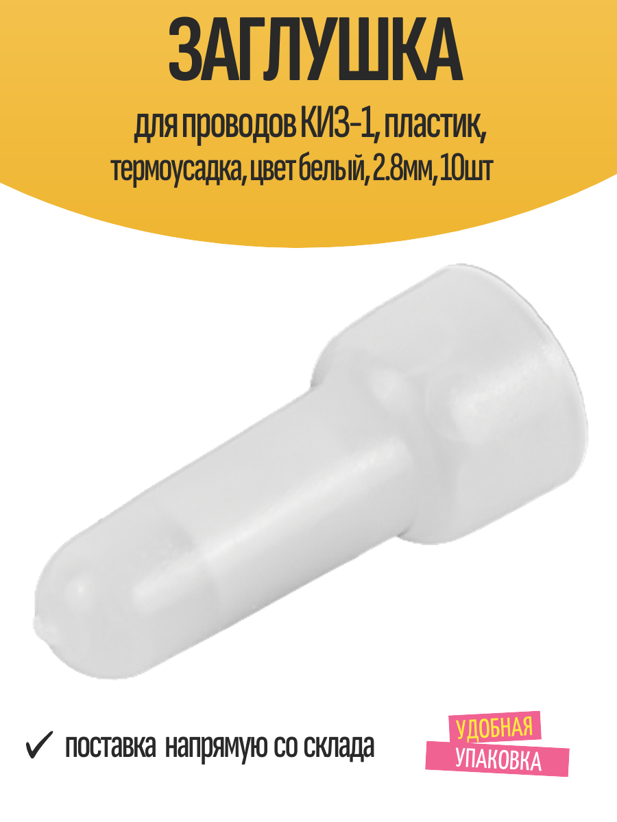 Заглушка для проводов КИЗ-1, пластик, термоусадка, цвет белый, 2.8мм, 10шт