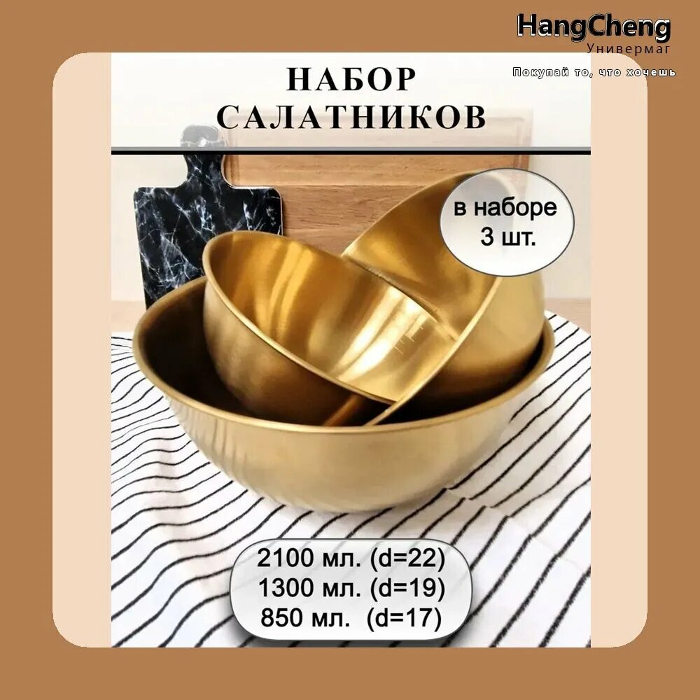 Набор салатников из нержавеющей стали 304 (850 мл, 1300 мл, 2100 мл) с мерной шкалой, золотистый, 3 шт