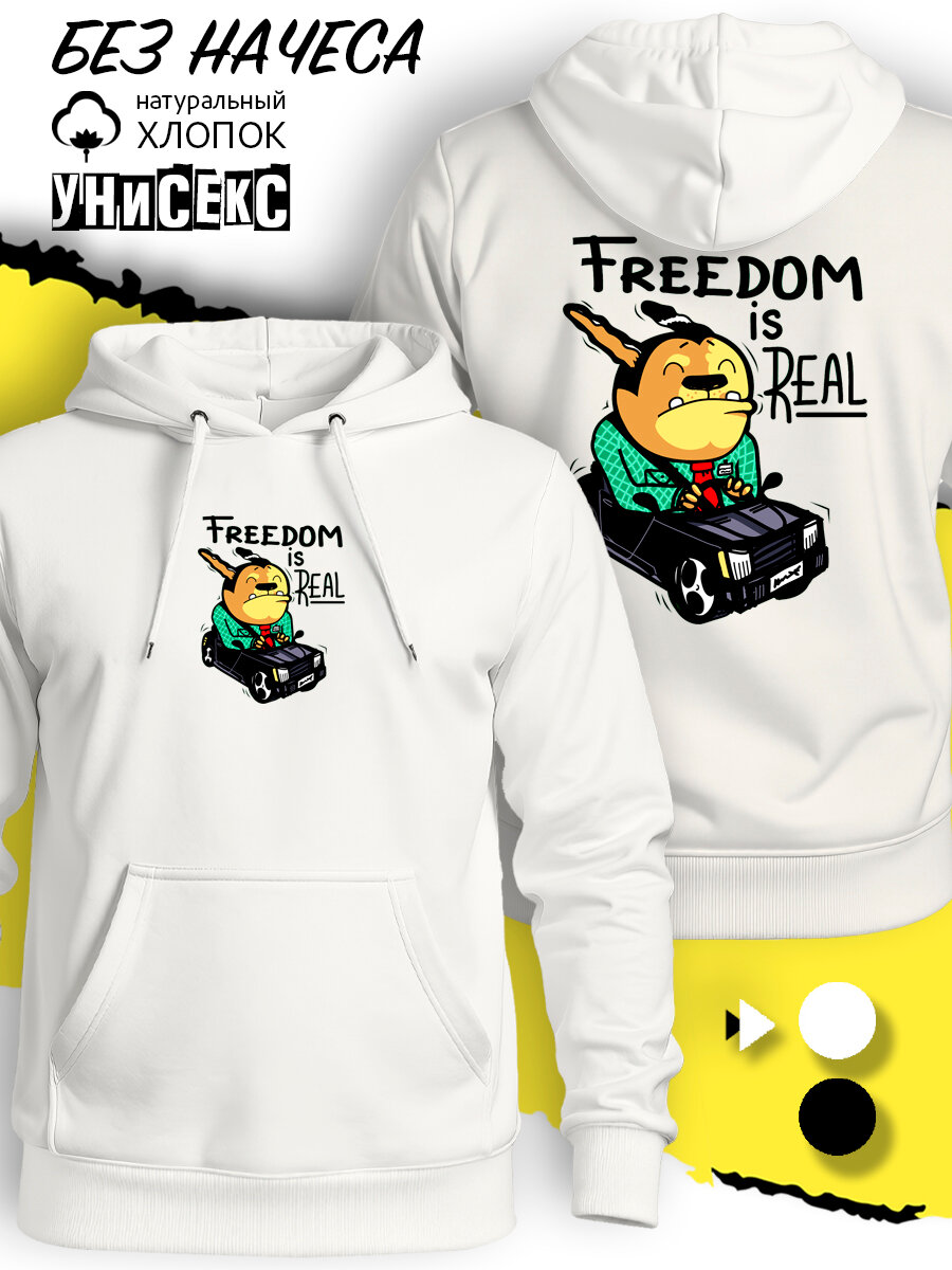 Худи Толстовка свитшот с собакой свобода реальна
