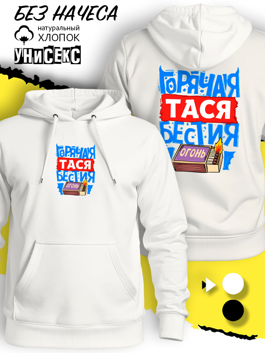 Худи Толстовка свитшот Таисия Тася