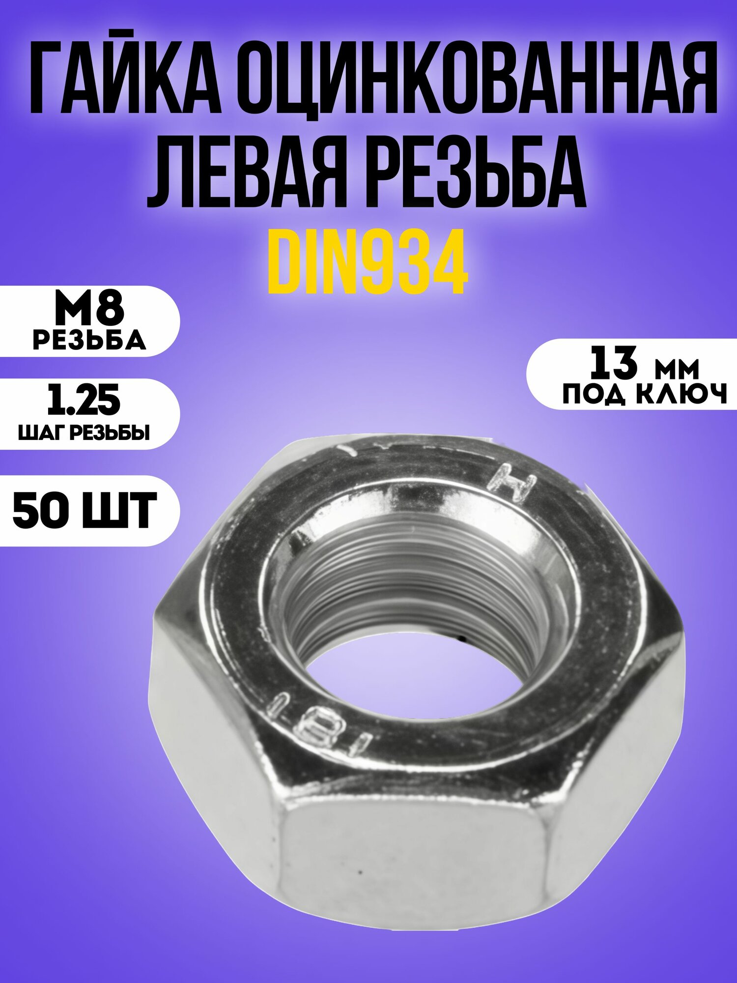 Гайка M8х1.25 DIN934 оцинкованная левая резьба, 50 шт