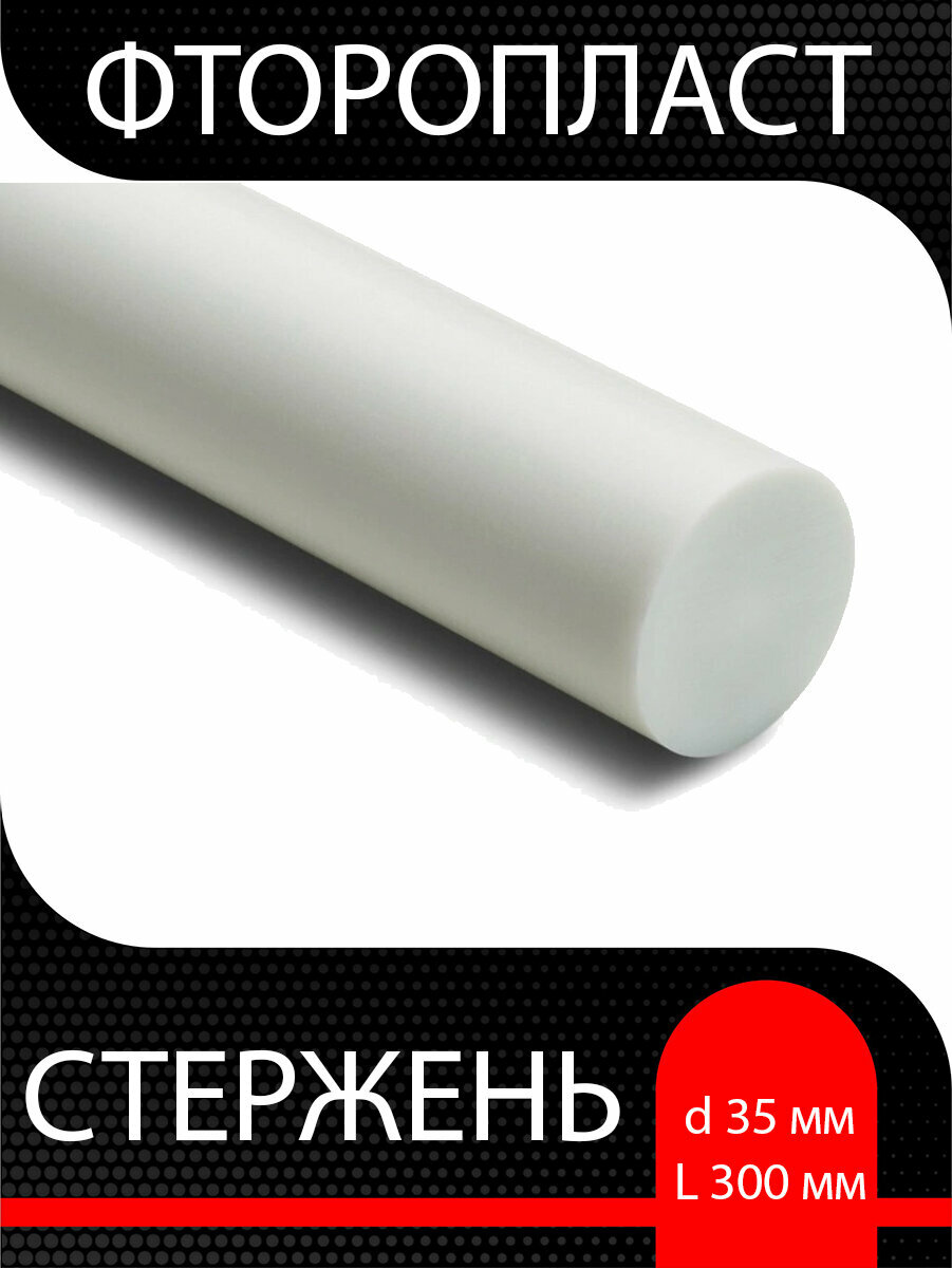 Стержень фторопластовый D - 35 мм, L - 300 мм супермаркет уплотнений