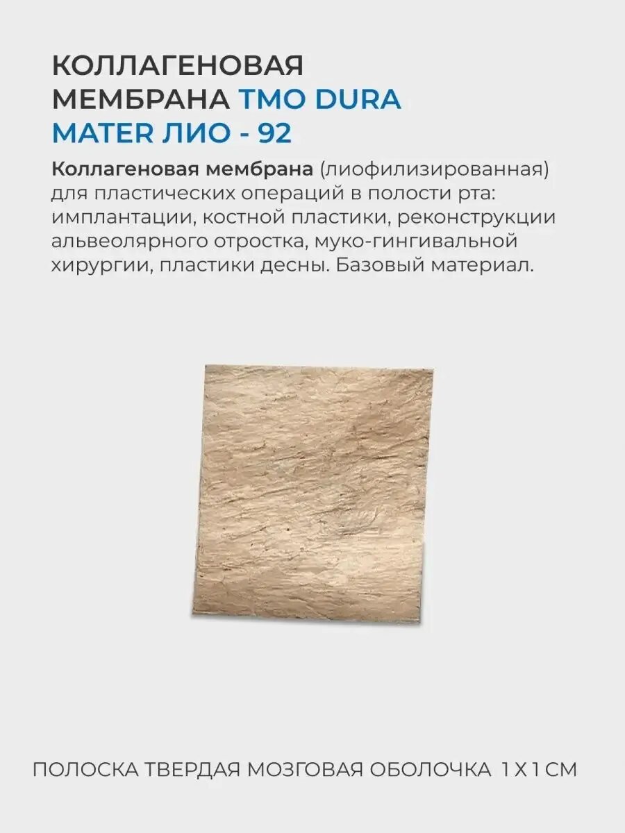 Коллагеновая мембрана TMO DURA MATER Лио-92