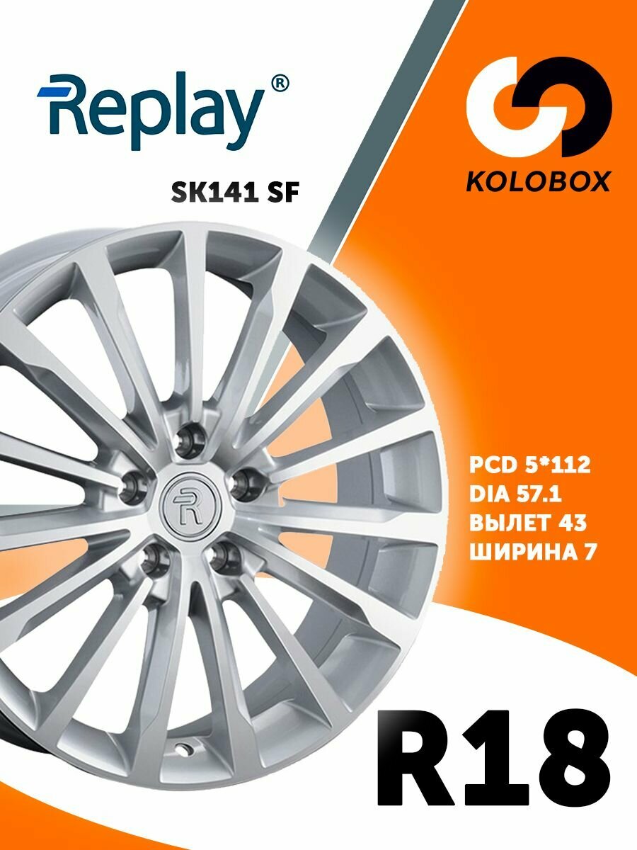Диск Replay SK141 SF 7*18/5*112 d57,1 ЕТ43 (1)