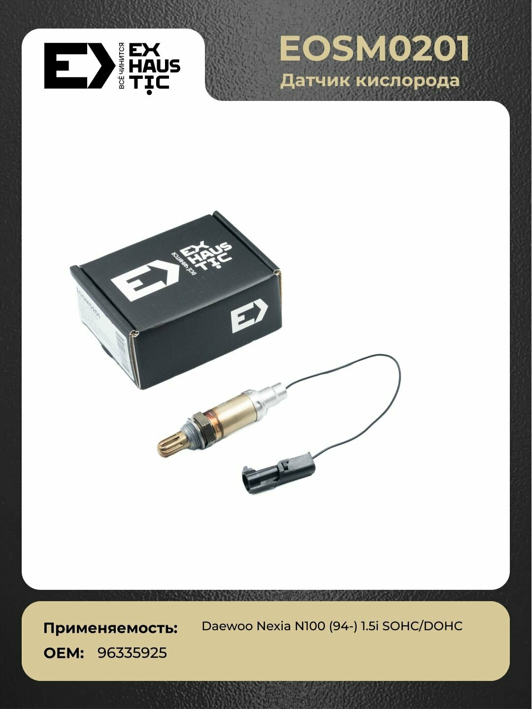 Датчик кислорода глушителя (лямбда-зонд) Exhaustic EOSM0201 Daewoo Nexia N100 (94-) 1.5i SOHC, DOHC до катализатора