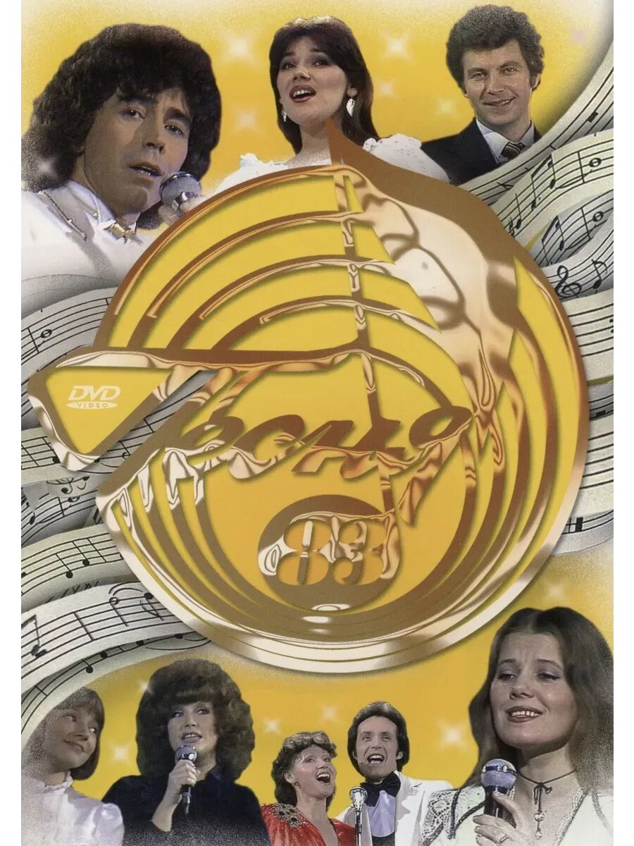 Песня года 1983 (DVD)