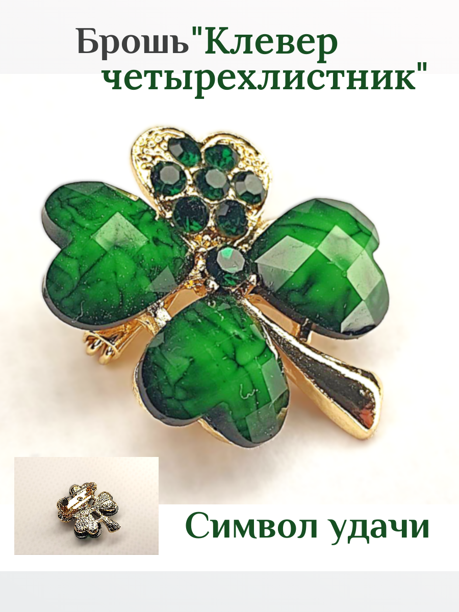Брошь "Четырехлистный клевер". Украшение для женщин. Символ удачи. Крепление с надежным креплением. Для деловой одежды.