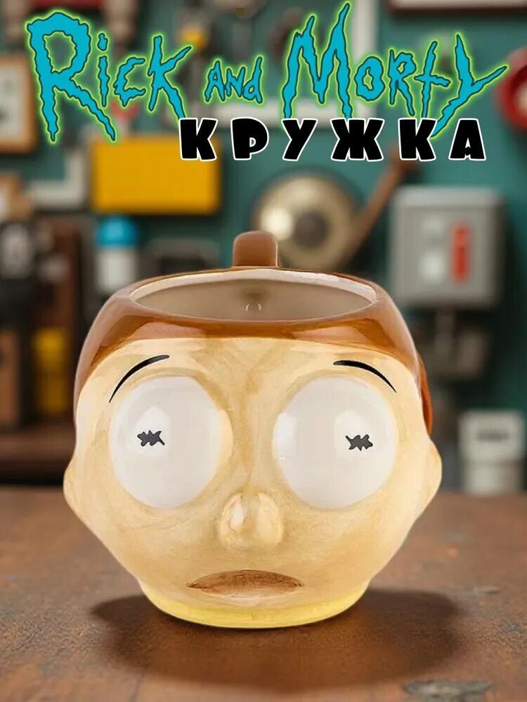 Кружка Рик и Морти керамическая, чашка большая 400 мл