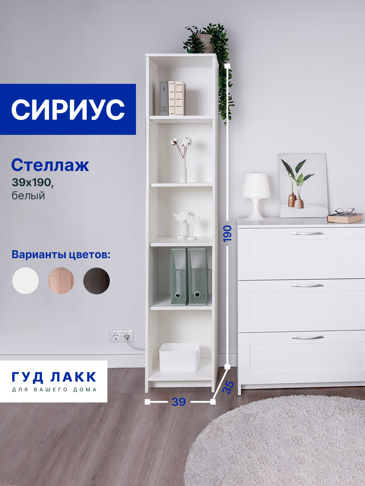 Стеллаж ГУД лакк Сириус, 5 полок, открытый, 39 х 35 х 190 см, белый