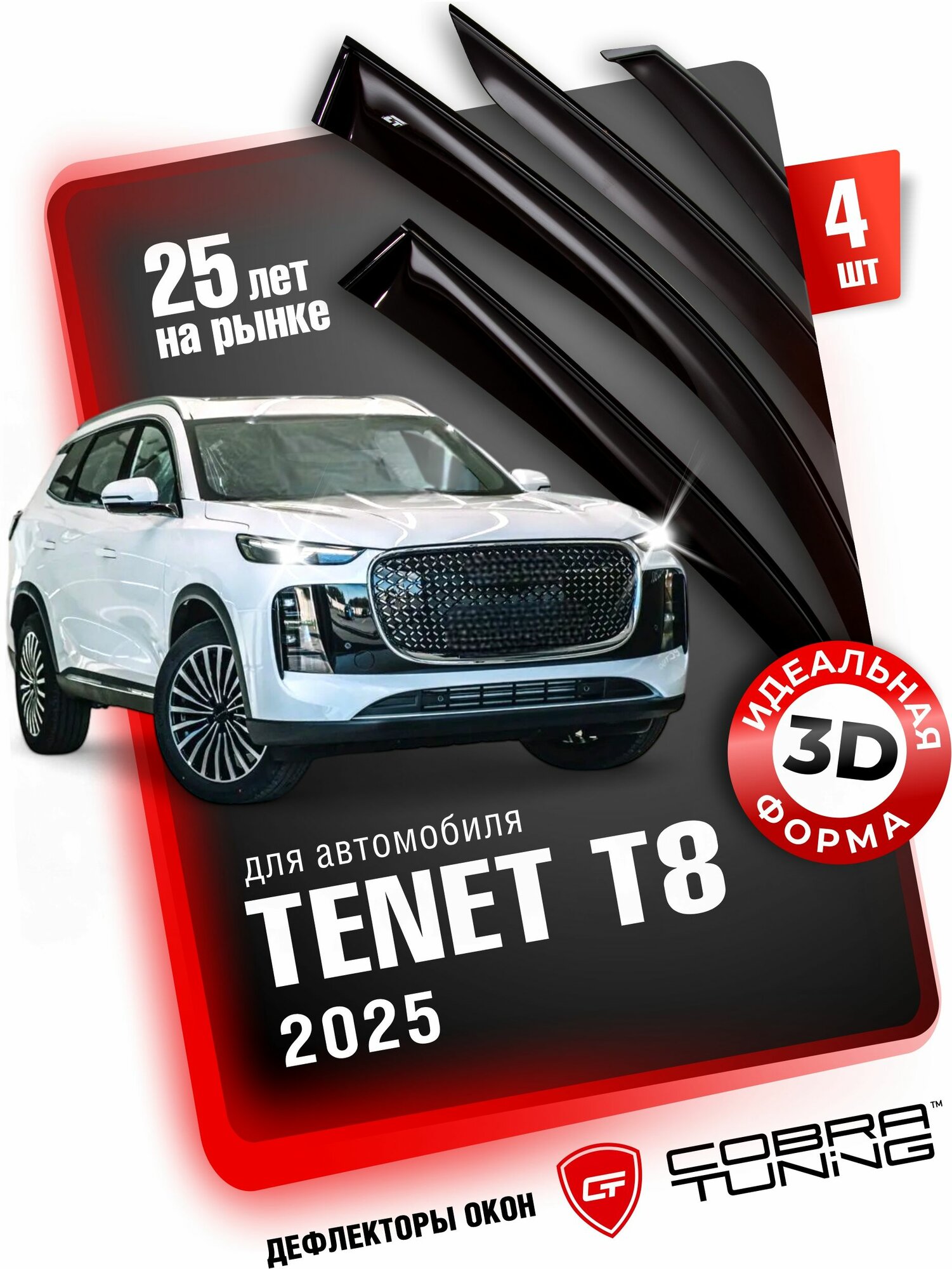 Дефлекторы боковых окон для Tenet T8 2025 (Тенет Т8), ветровики на двери автомобиля, Кобра Тюнинг.