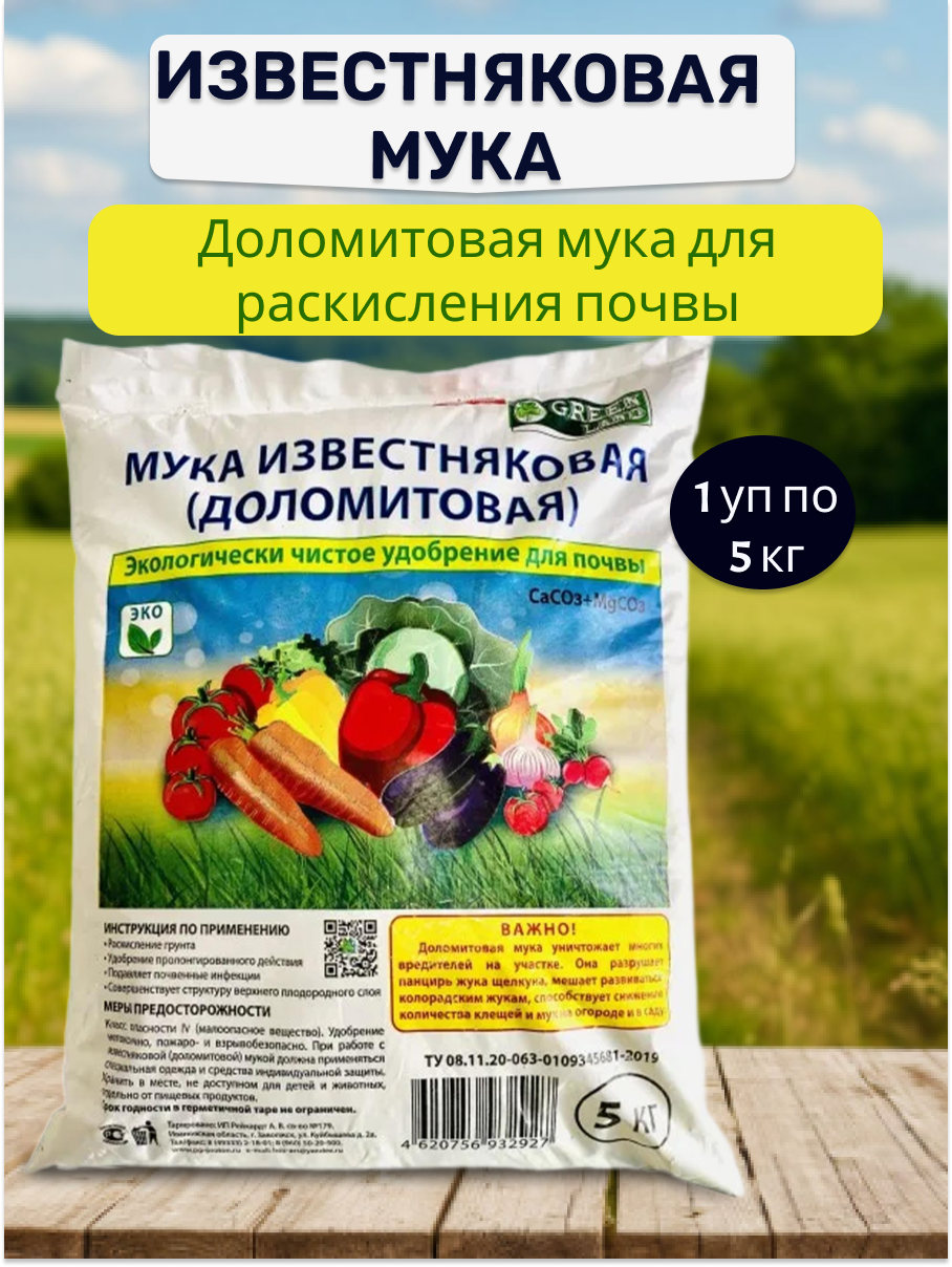 Известняковая (доломитовая) мука для раскисления и обогащения почвы 5кг