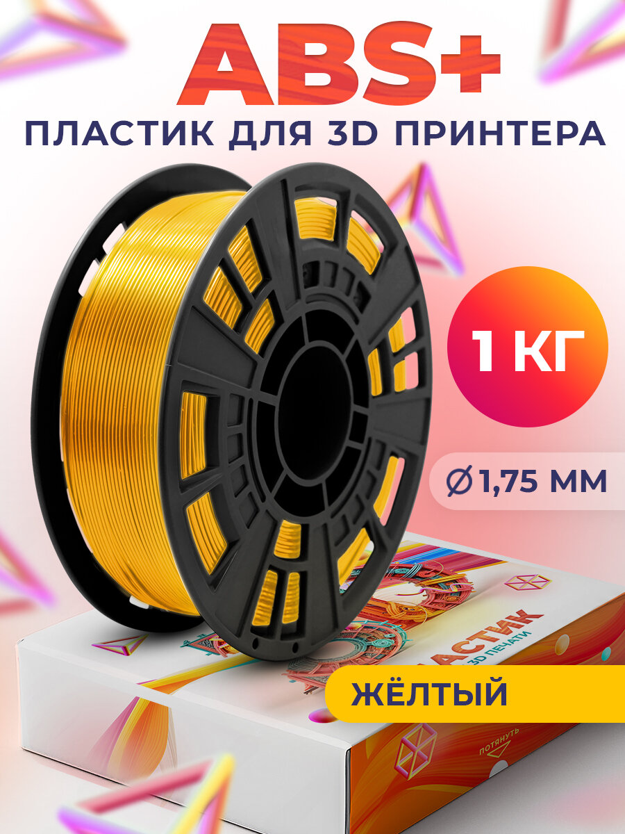 ABS+ пластик LIDER-3D для 3D принтера 1.75 мм, Жёлтый, 1 кг