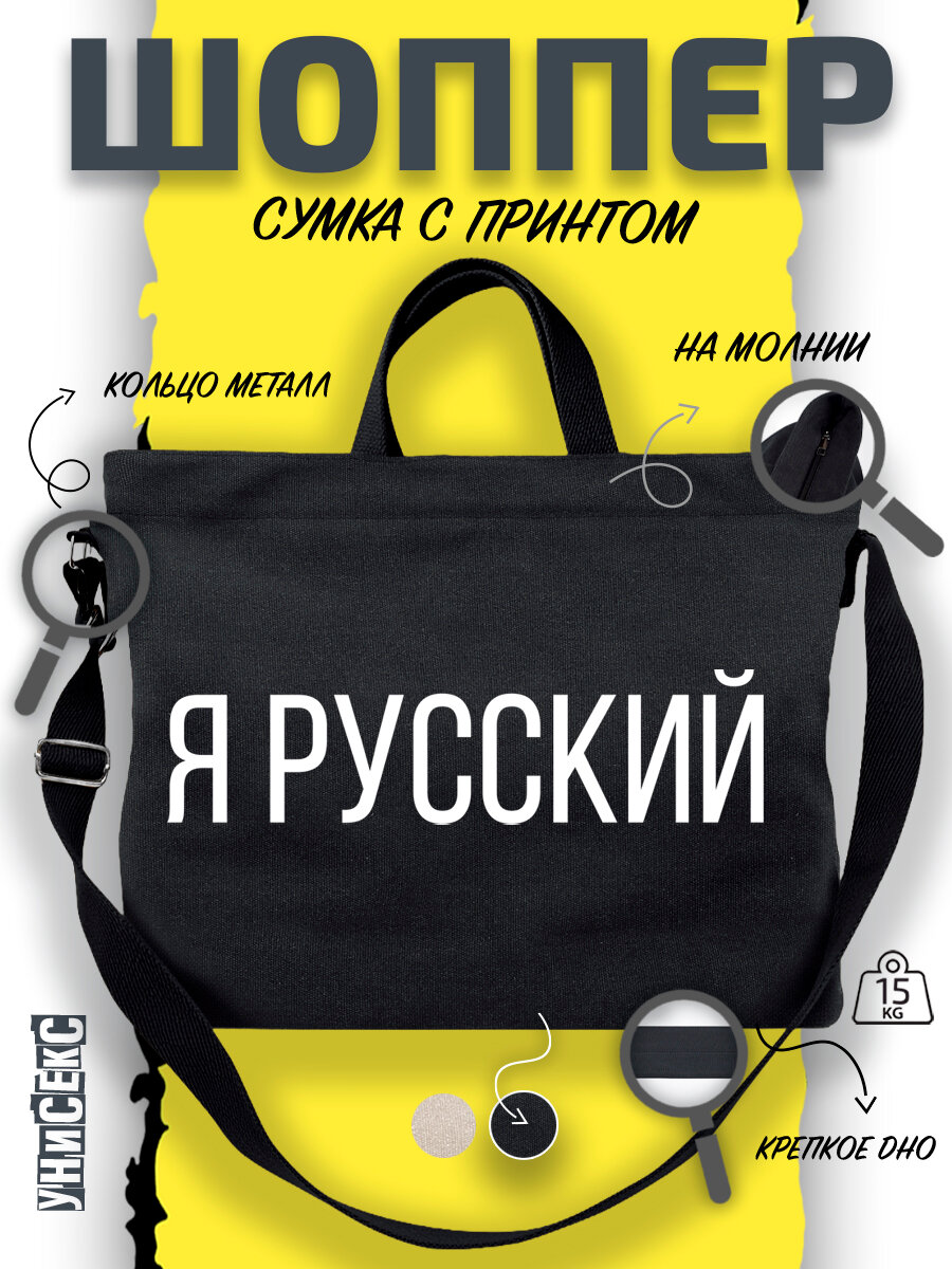 Сумка  шоппер y2k через плечо надпись я русский