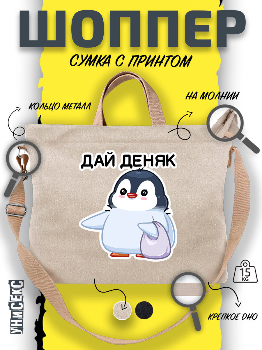 Сумка  шоппер y2k через плечо пингвин деньги