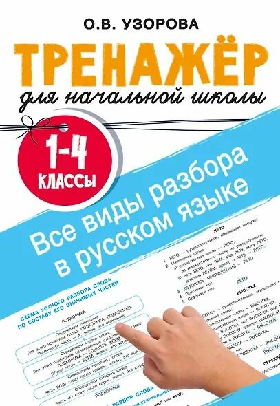 Ольга Узорова: Все виды разбора в русском языке. 1-4 классы