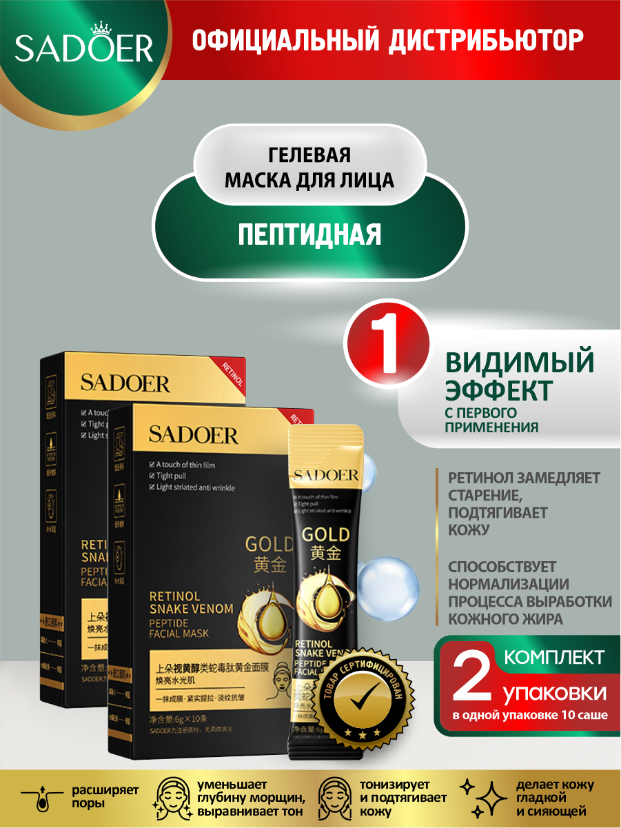 Пептидная гелевая маска для лица Sadoer с ретинолом и змеиным ядом 10 шт. по 6 гр. х 2 уп.