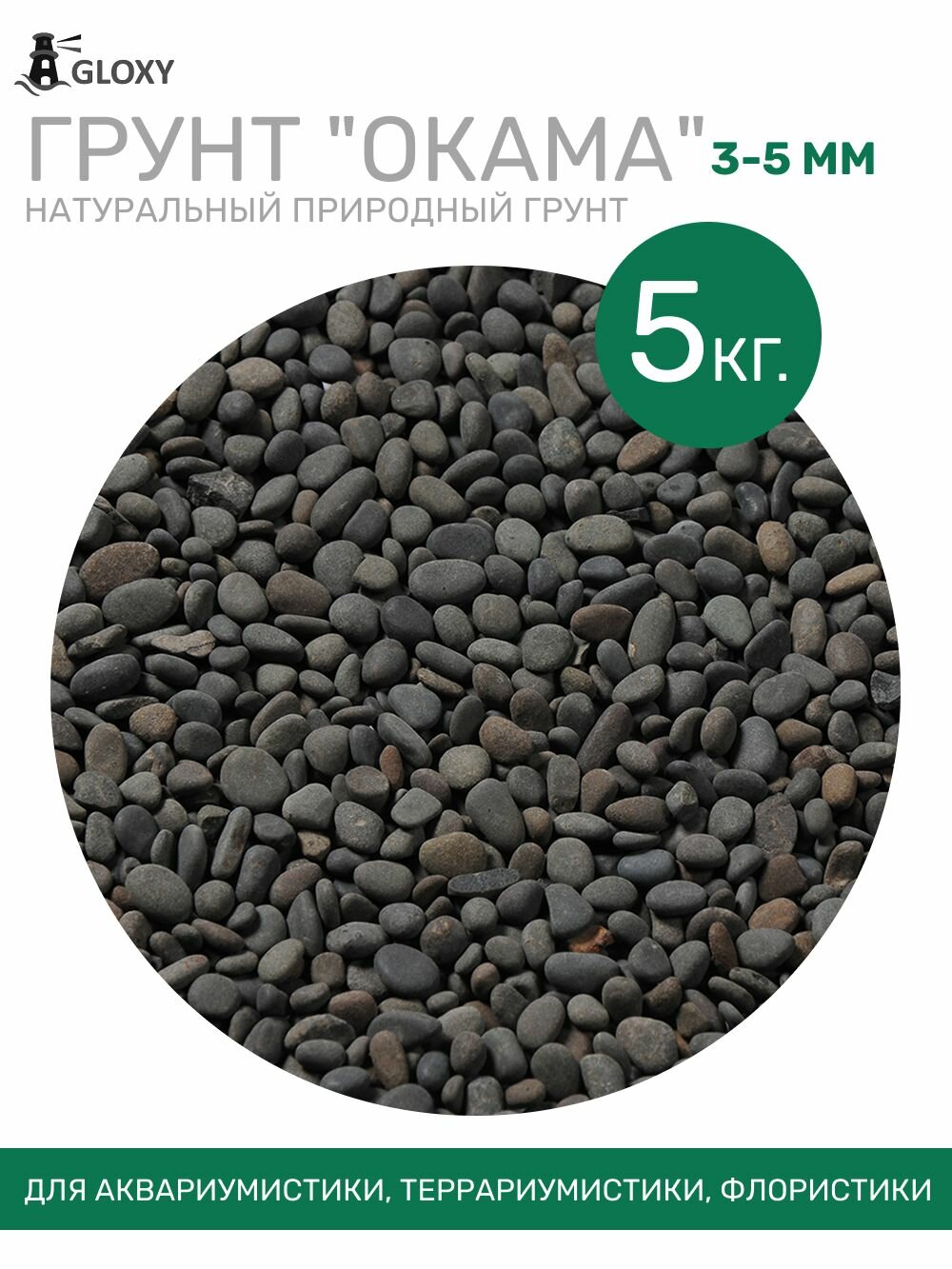Грунт природный GLOXY "Окама" 3-5 мм 5кг