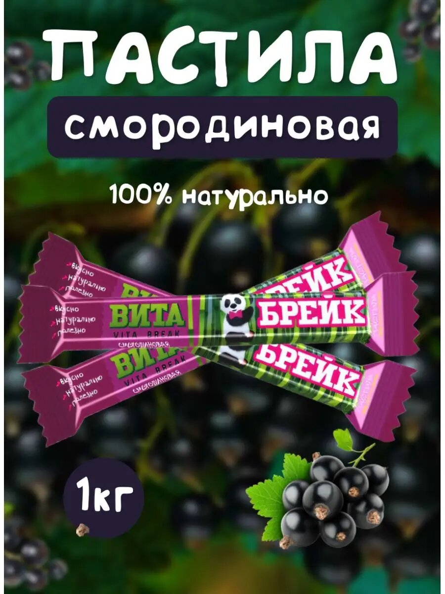 Пастила фруктовая натуральная Вита Брейк 1 кг