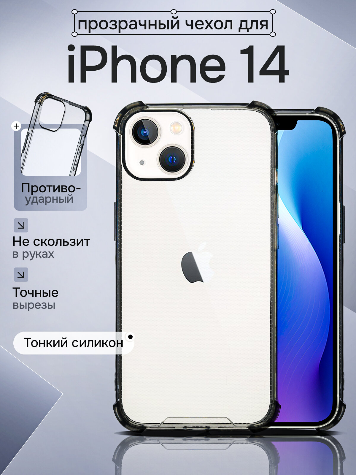 Чехол для Apple iPhone 14 прозрачный противоударный с защитой углов и экрана