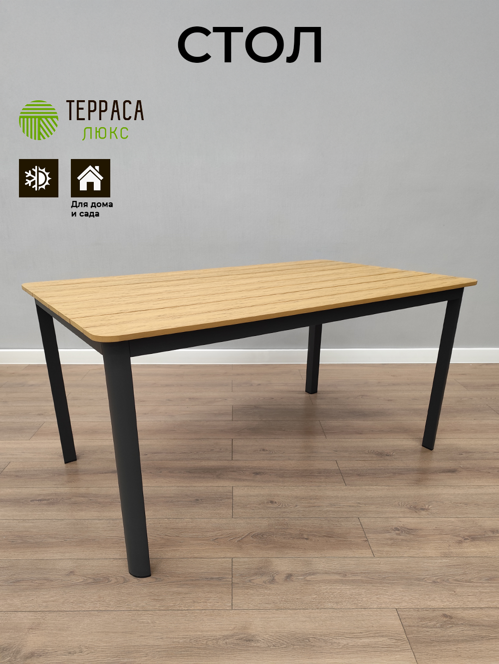 Садовый стол "BRNO", имитация дерева, для дачи, сада, террасы