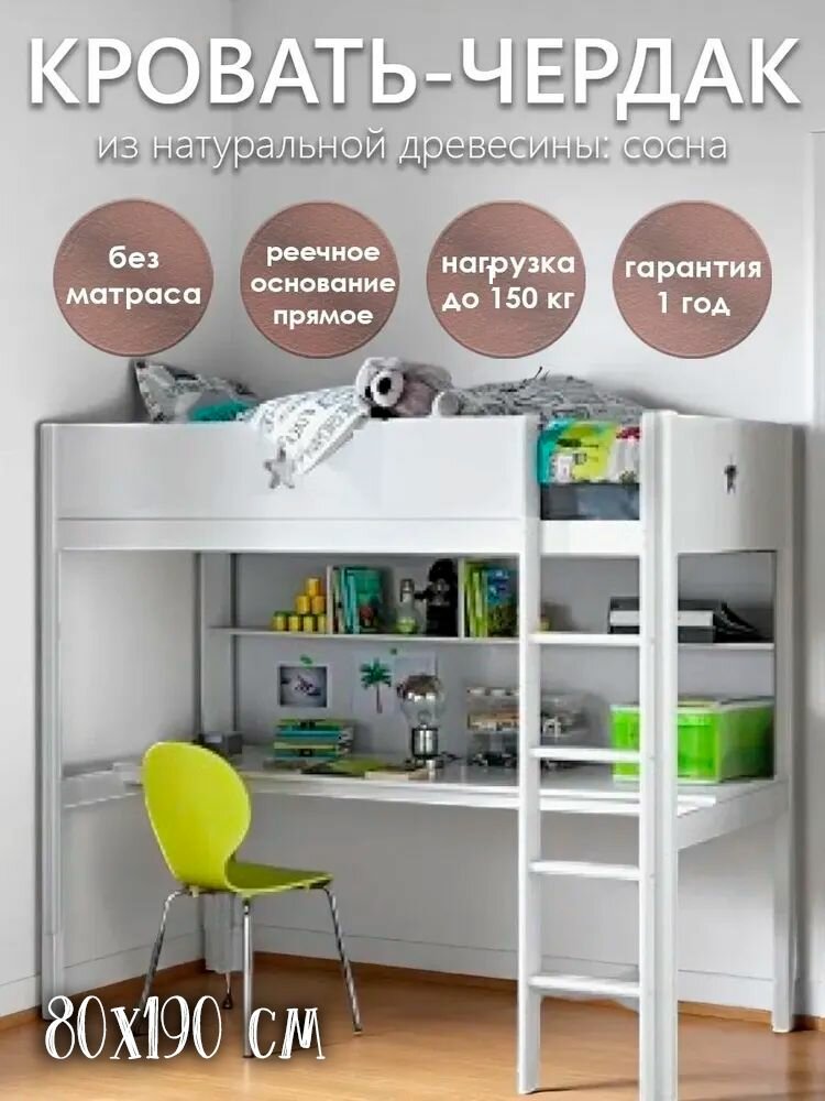 Кровать-чердак Мечта с рабочим местом 80х190 см