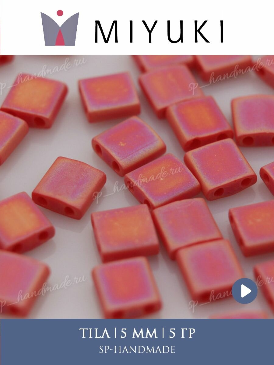Бисер Miyuki Tila TL0408FR - Opaque Dark Red Matted AB 5 гр (Япония)