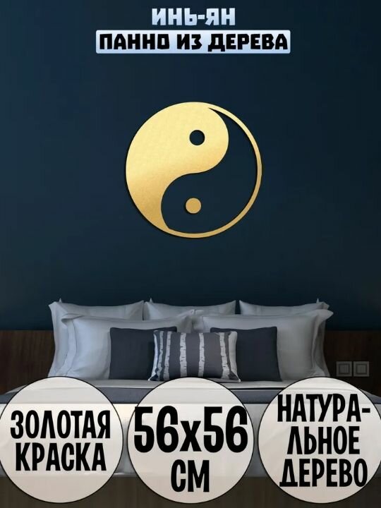 Декор на стену "Инь Янь", декорация настенная, панно из дерева (Инь и Ян, Иньянь, Даосизм, Философия)