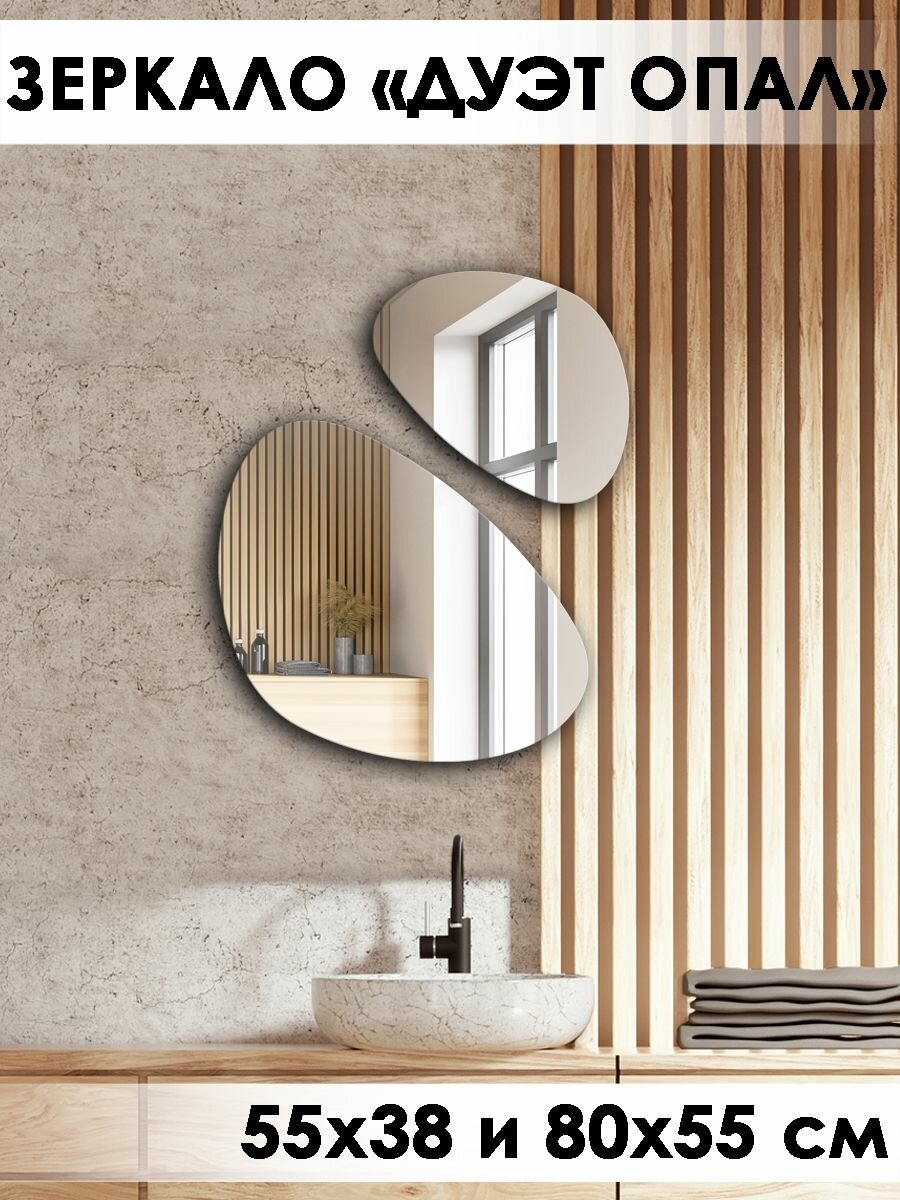 Комплект настенных зеркал Дуэт Опал, фигурные, настенные, серебристые