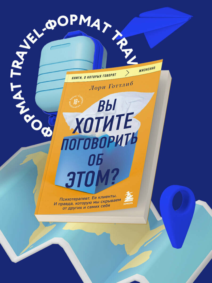 Готтлиб Лори. Вы хотите поговорить об этом? Психотерапевт. Ее клиенты. И правда, которую мы скрываем от других и самих себя