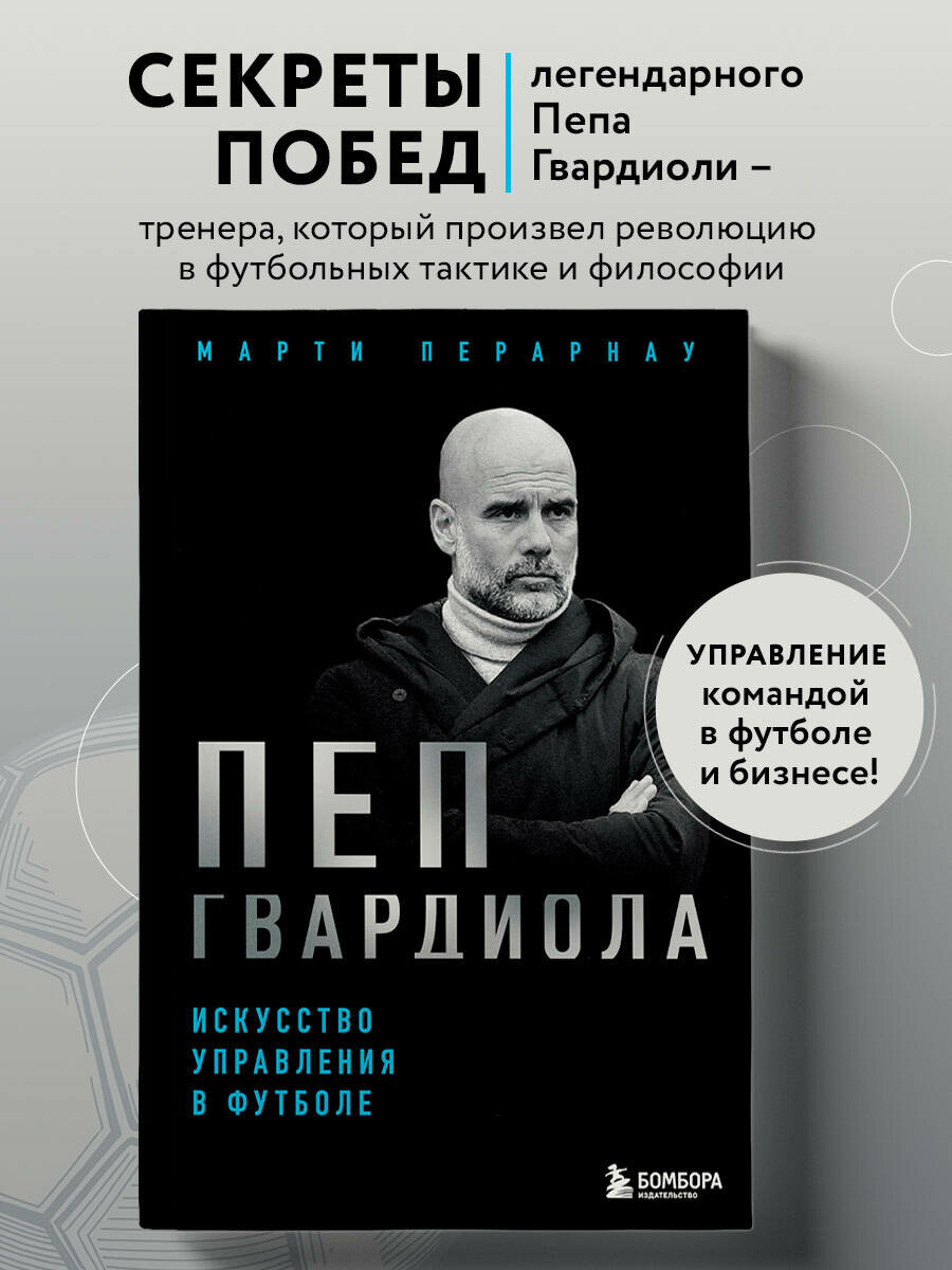 Перарнау М. Пеп Гвардиола. Искусство управления в футболе