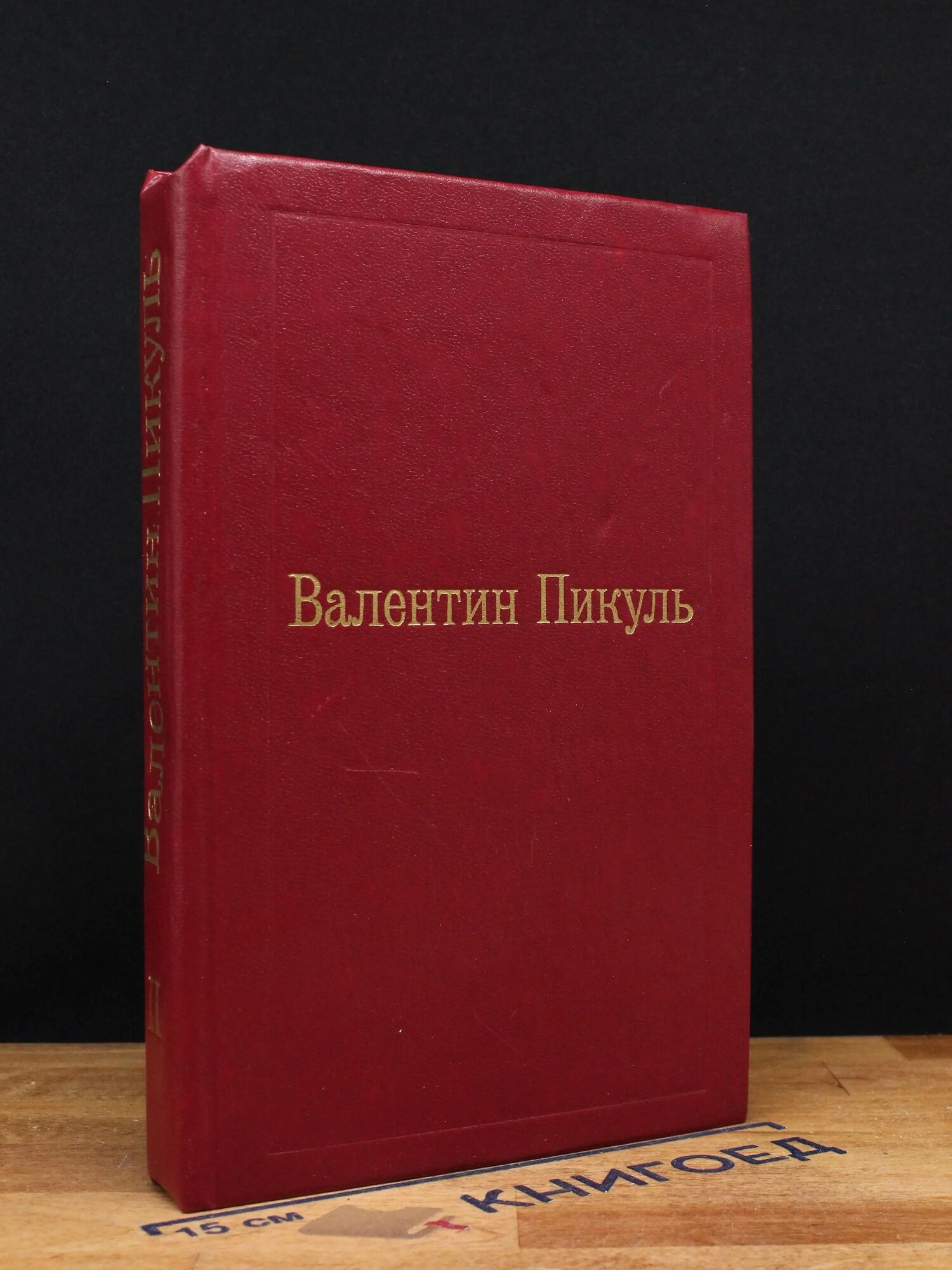 Книга. Пером и шпагой. Том lI 1992 (2046398688046)