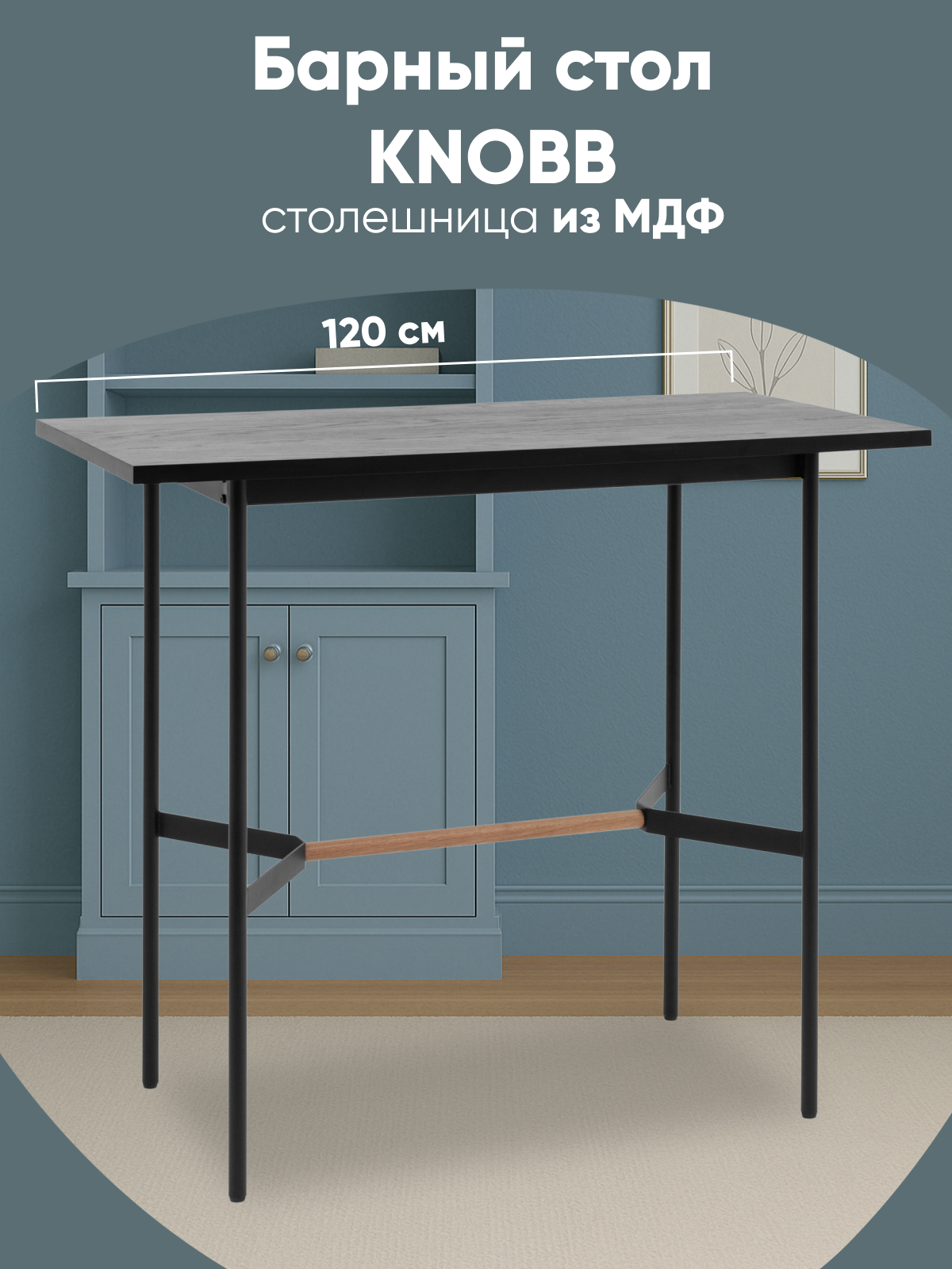 Стол барный Knobb, 120*60, металлический каркас, МДФ, шпон, черный