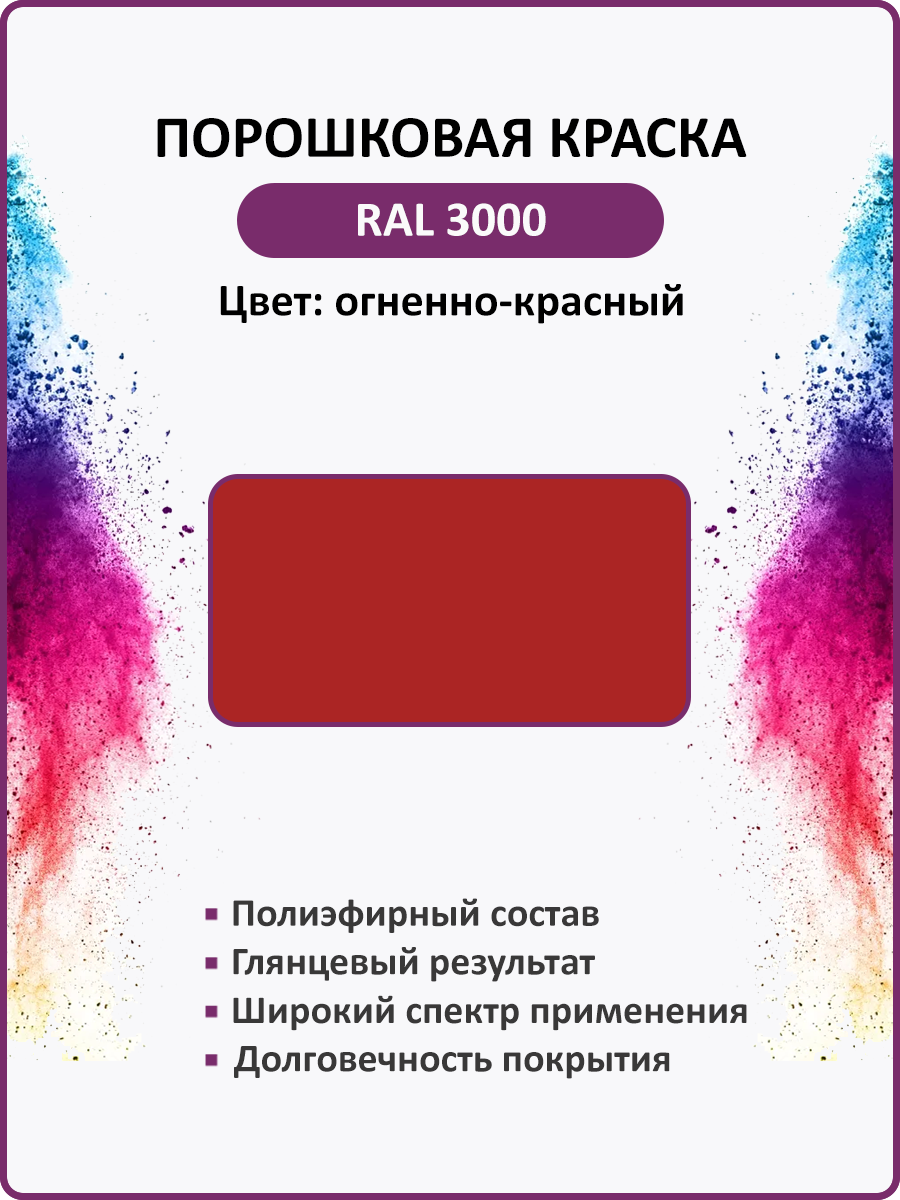 Порошковая краска RAL 3000, глянцевая, 1 кг.