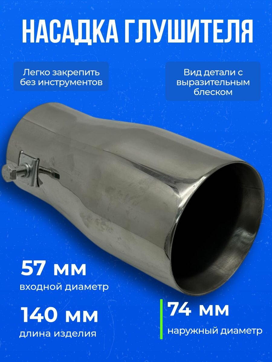 Насадка глушителя прямая 57-74-140 мм