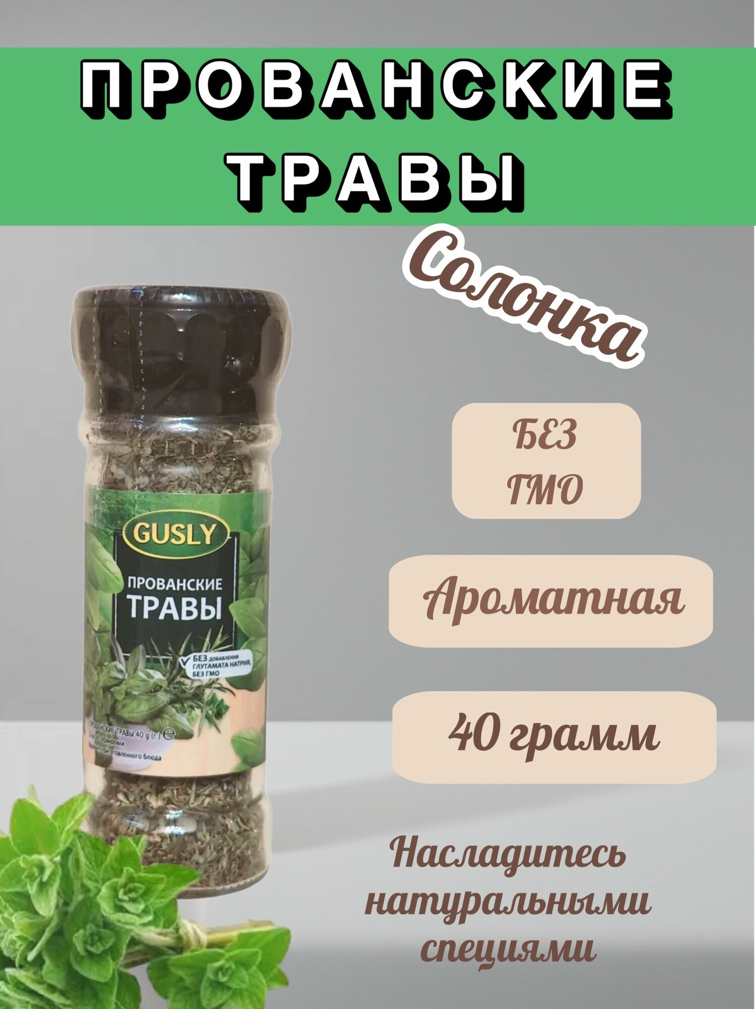 Прованские травы Gusly (солонка) 20 гр