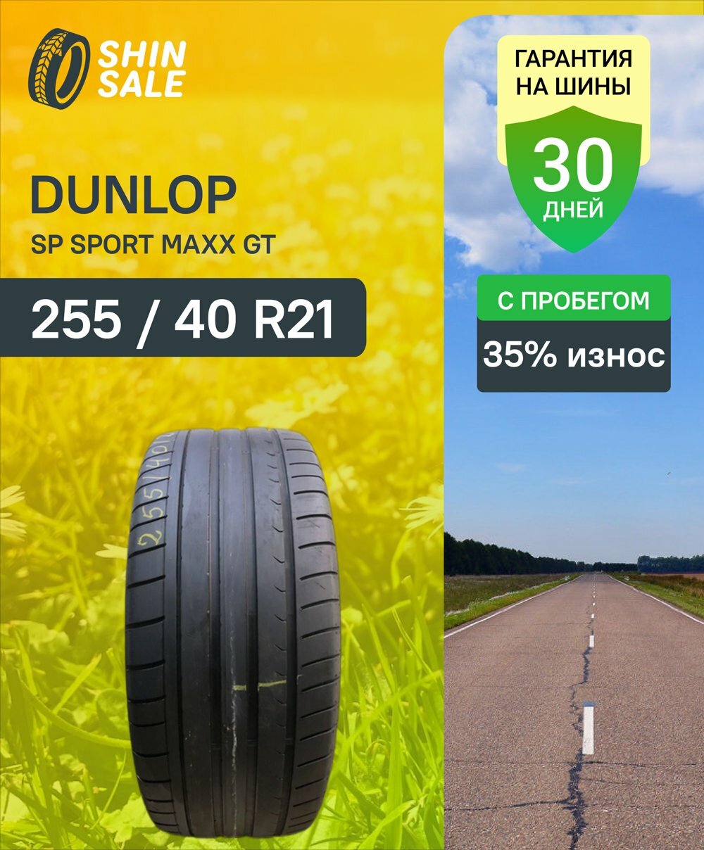 Летние шины Dunlop SP Sport Maxx GT 255/40 R21 30.0% износ T0105262