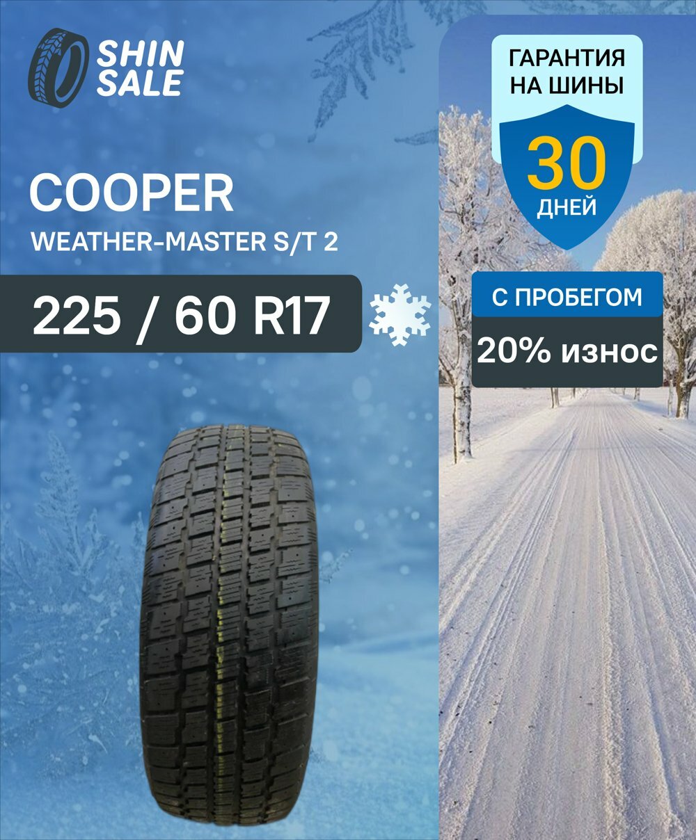 Зимние БУ шины шипованные Cooper Weather-Master S/T 2 225/60 R17 20.0% износ T0102519