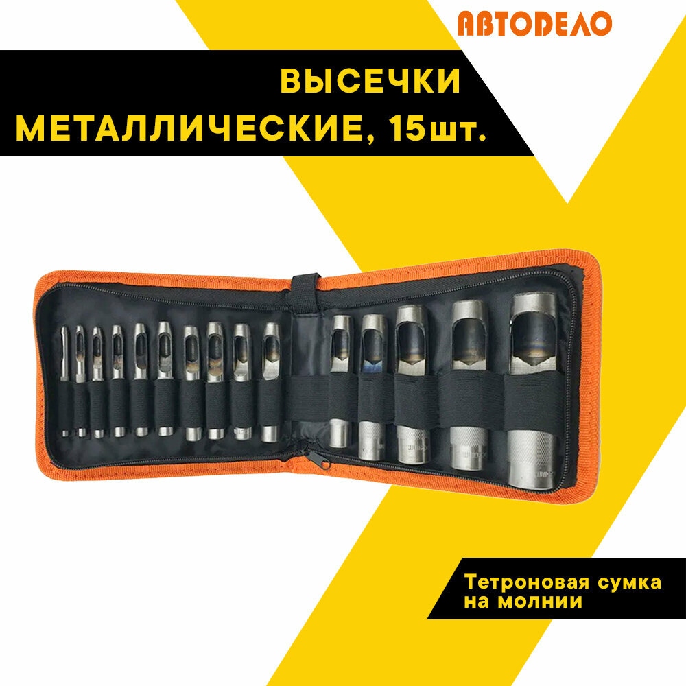 Набор металлических просечек АвтоDело 15 предметов 3,0-25,0 мм в сумке