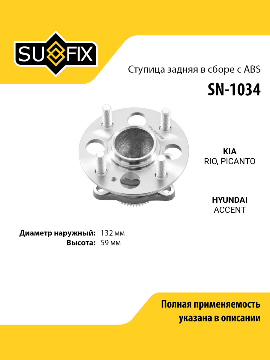 Ступица колеса задняя правая/левая для KIA RIO, PICANTO / HYUNDAI ACCENT / SUFIX SN-1034