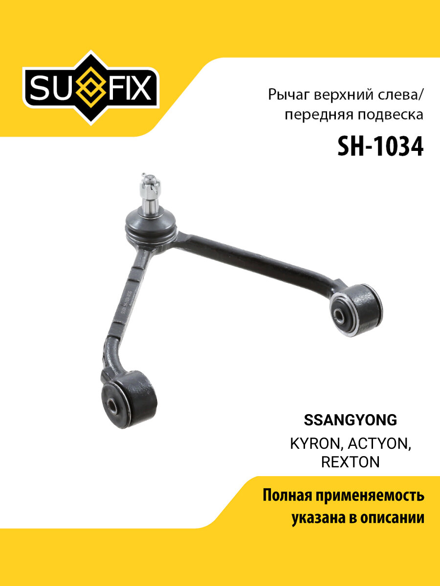 Рычаг подвески передний левый для SSANGYONG KYRON, ACTYON, REXTON / SUFIX SH-1034