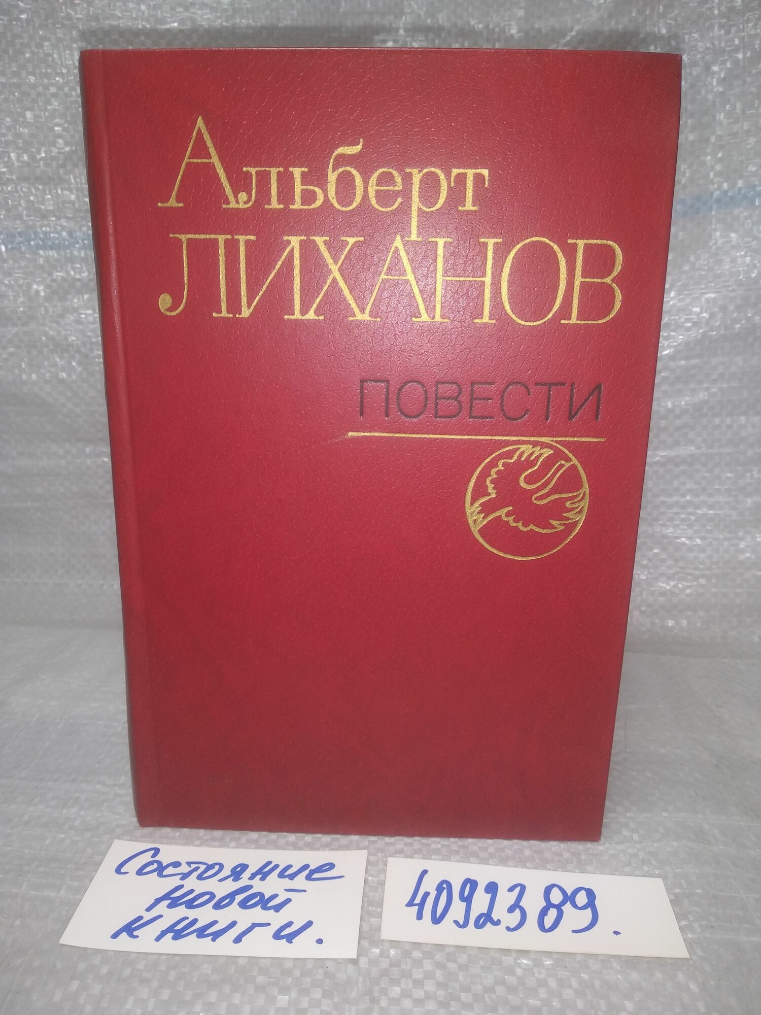 Лиханов А. А. Повести: Солнечное затмение. Голгофа. Благие намерения. Высшая мера. Мой генерал