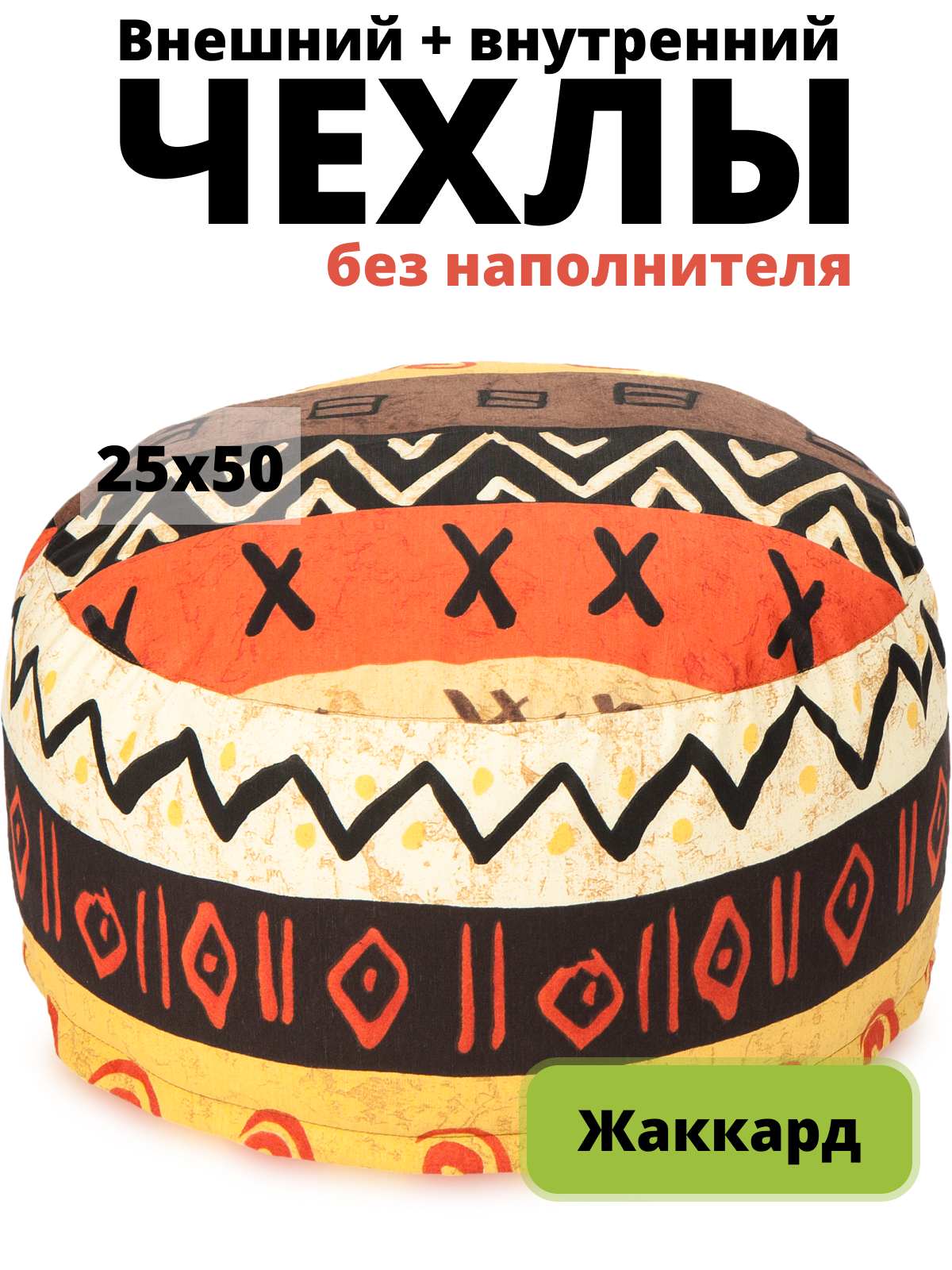 Комплект чехлов «Таблетка», 25x50x50, жаккард, Африкан