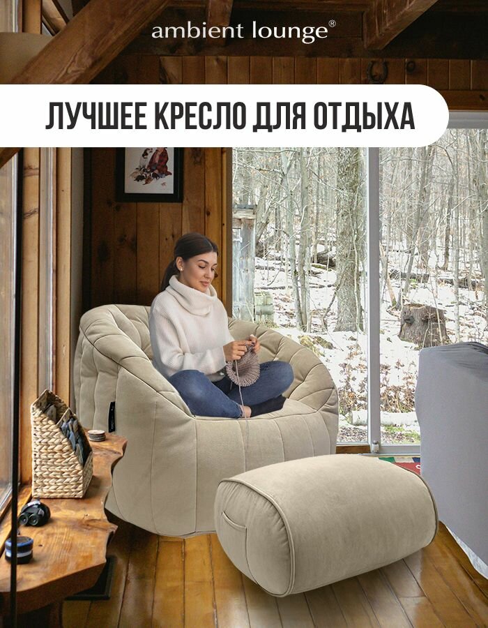 Бескаркасное мягкое кресло с оттоманкой aLounge - Butterfly Sofa Deluxe - Eco Weave (велюр, бежевый) - современная мебель в гостиную, спальню, детскую, офис, на балкон
