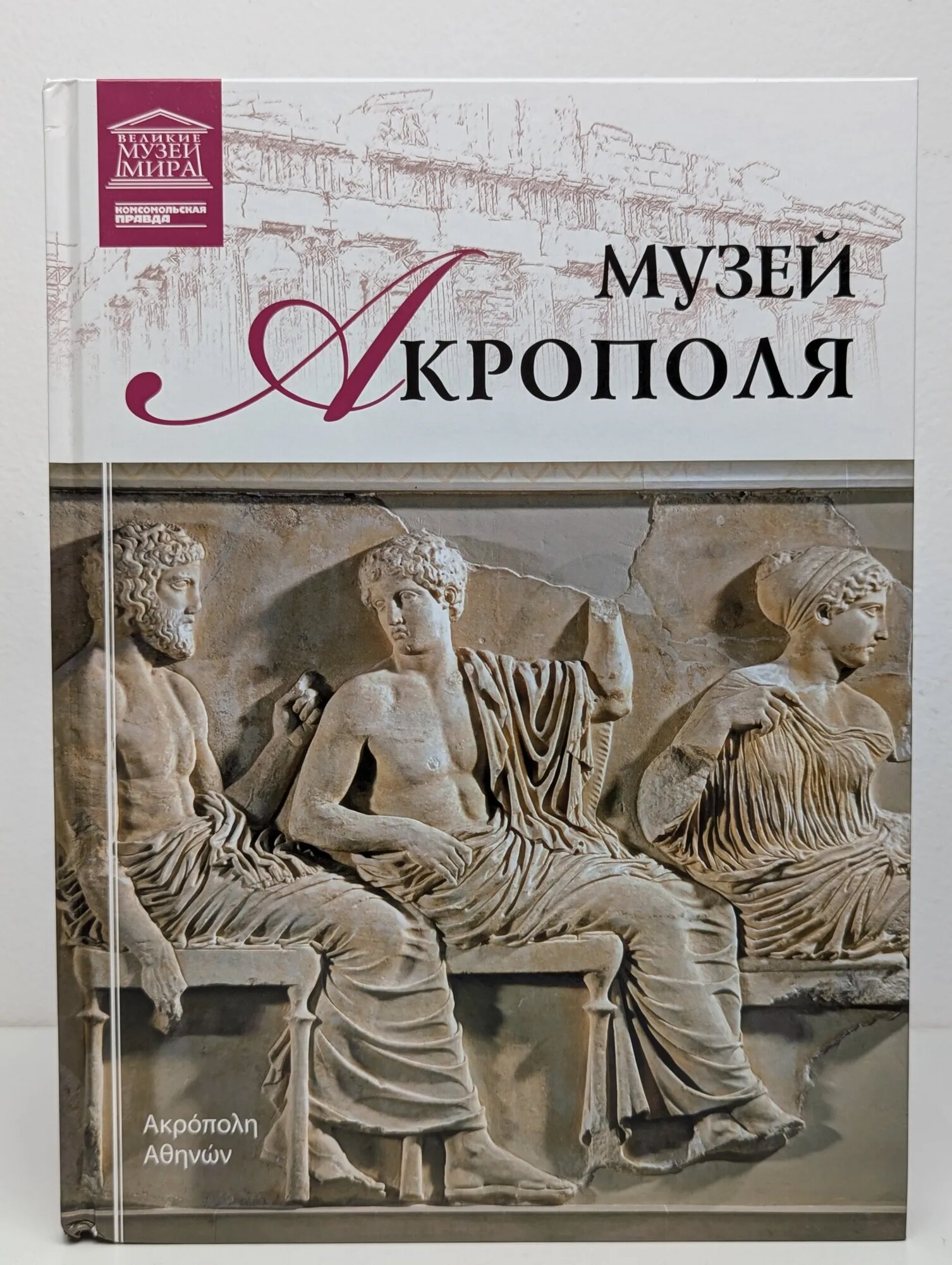 Великие музеи мира. Том 68. Музей Акрополя Барагамян Анаит Армековна (ред.) 2013