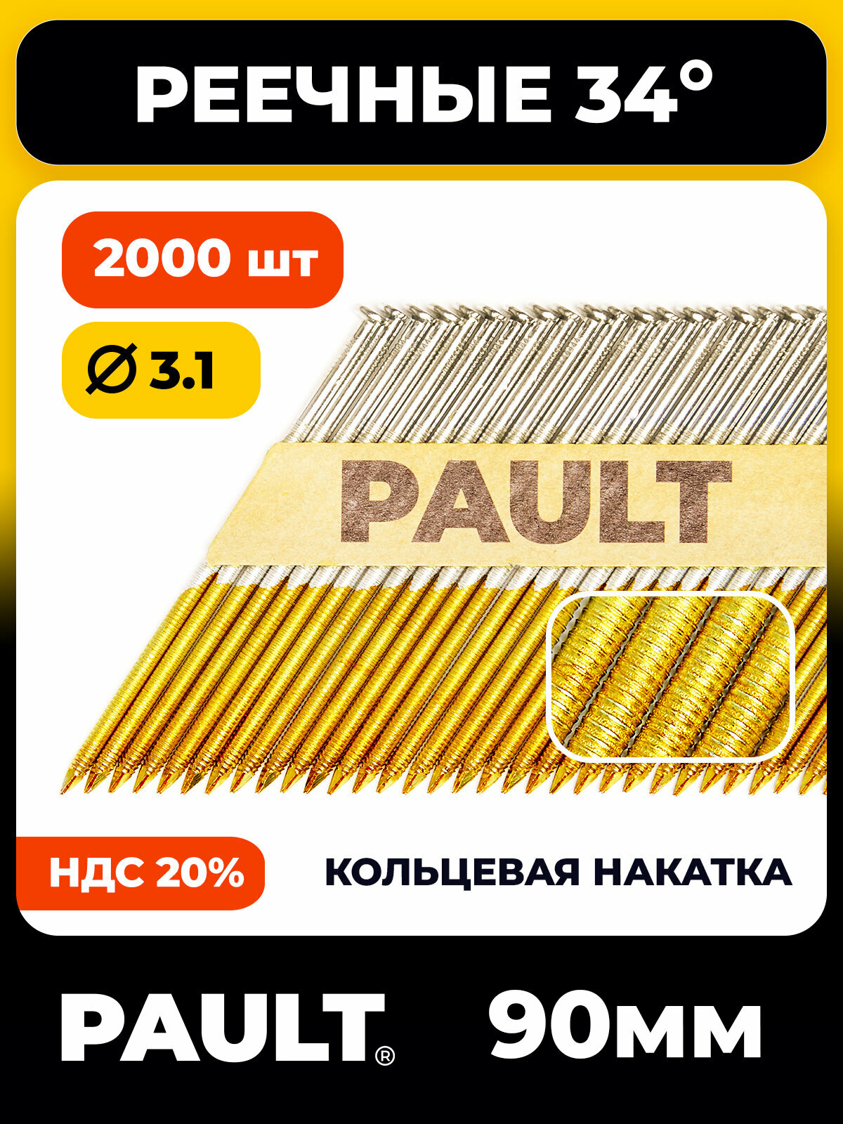 Реечные гвозди D34 PAULT 90x3.1 мм Ri EG ершеные, оцинкованные, 2000 шт.