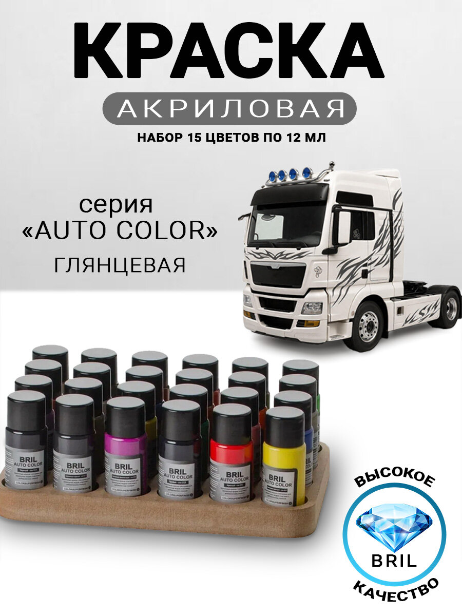 Набор глянцевых акриловых красок BRIL Auto color для моделирования, 24 цвета, по 12 мл.