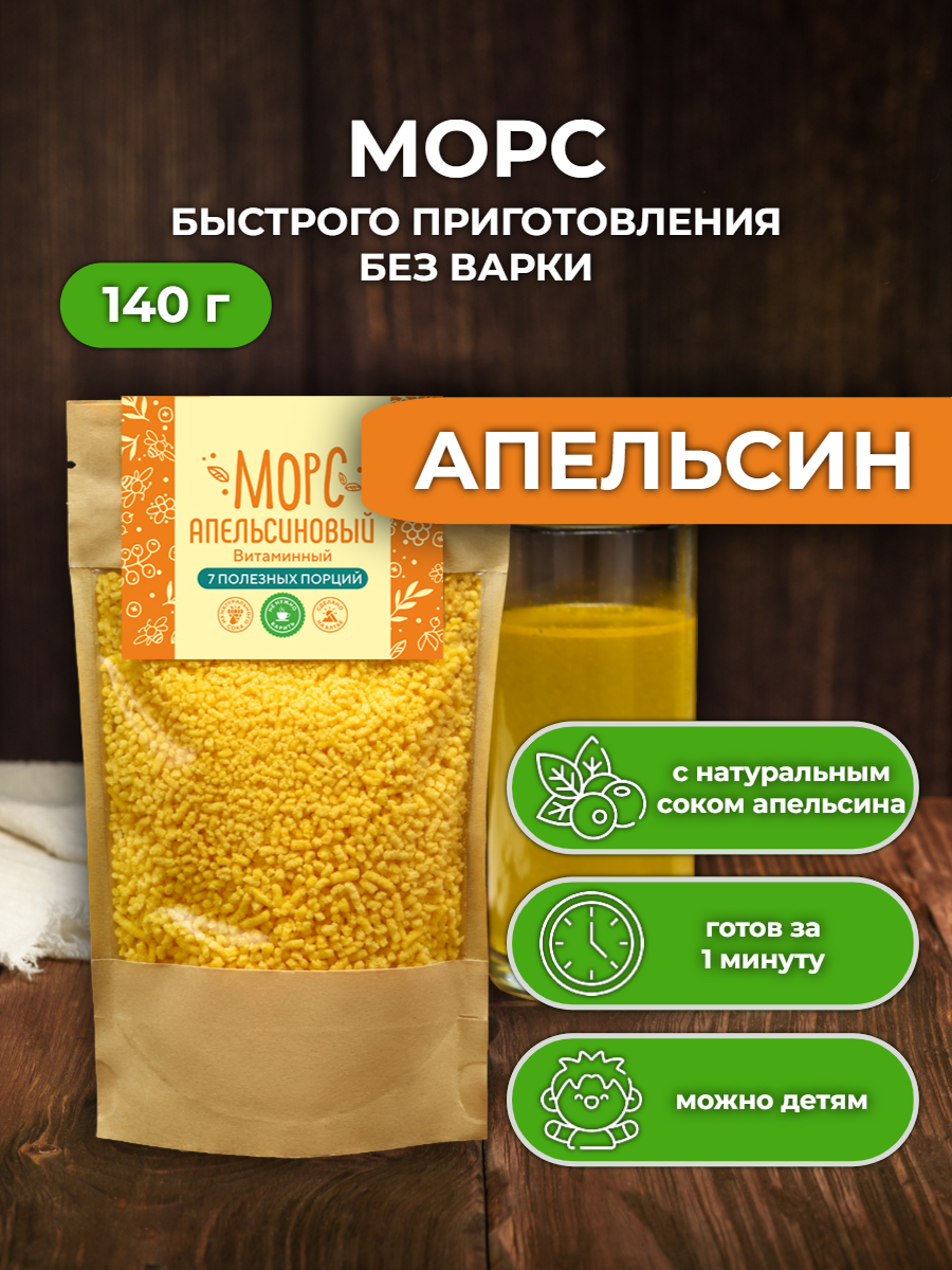 Морс сухой концентрированный Апельсиновый 140 гр основа концентрат для напитка с витаминами